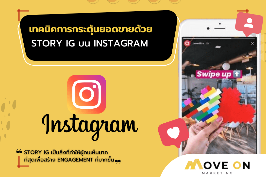 เทคนิคการกระตุ้นยอดขายด้วย Story IG บน Instagram • มูฟออน มาร์เก็ตติ้ง ...
