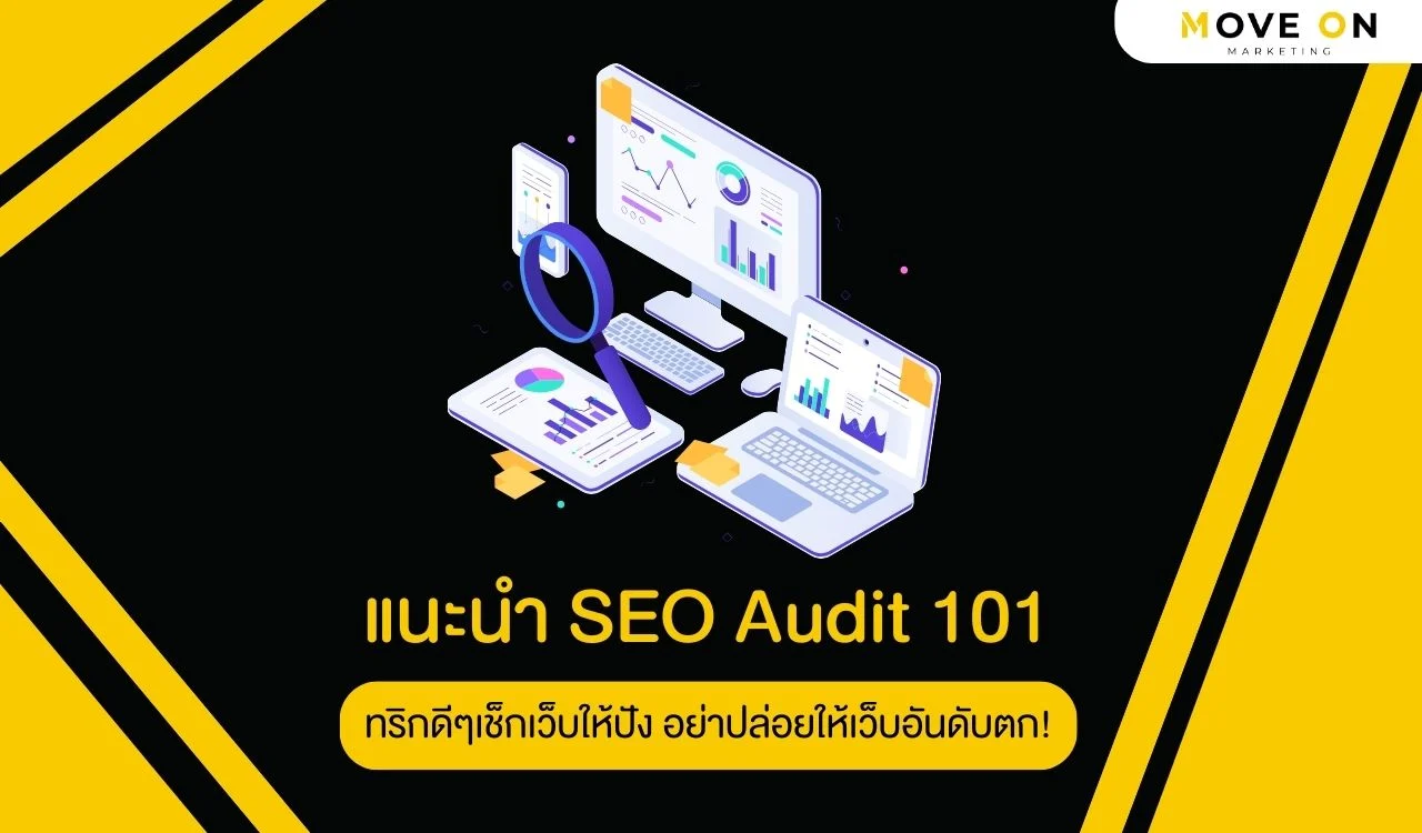 SEO Audit 101 แนะนำเช็กเว็บอย่าปล่อยให้เว็บอันดับตก! ฉบับผู้เริ่มต้น ...