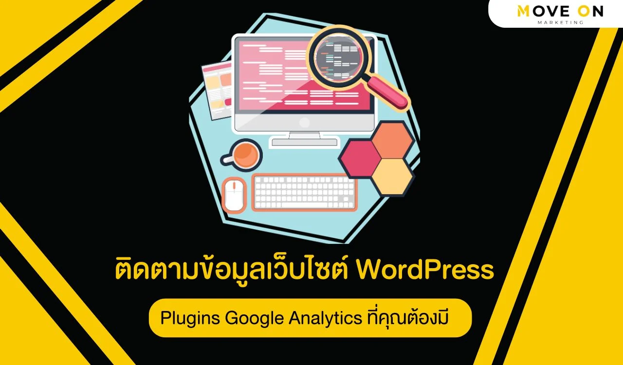 ติดตามข้อมูลเว็บไซต์ WordPress ด้วย Plugins Google Analytics ที่คุณต้อง ...
