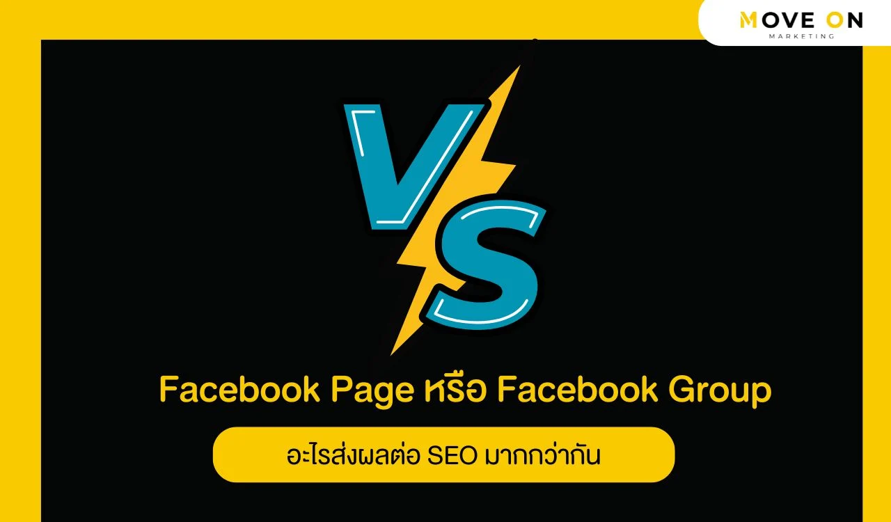 Facebook Page หรือ Facebook Group อะไรส่งผลต่อ SEO มากกว่ากัน • มูฟออน ...