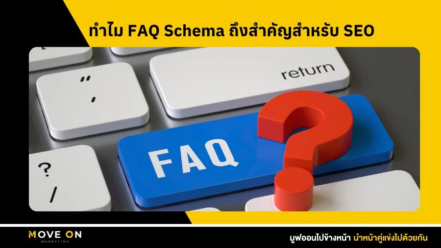 เริ่มใช้ FAQ Schema ให้เว็บคุณโดดเด่นบน Google แบบง่าย ๆ • มูฟออน ...